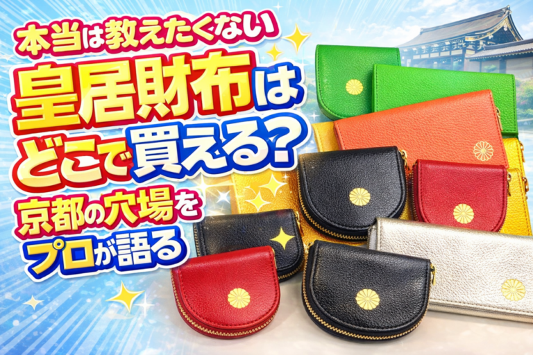 本当は教えたくない皇居財布はどこで買える？京都の穴場をプロが語る | どこで買える雑学王